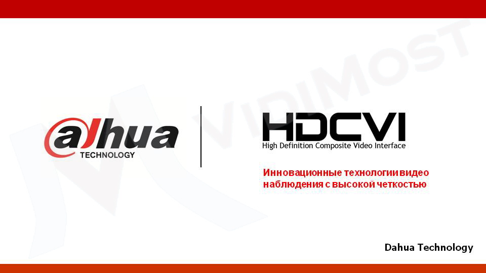 Обзор новой технологии HDCVI от Dahua Technology